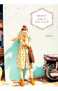 &nbsp;&nbsp;&nbsp; 武智志穂と行くかわいいマレーシア 単行本 の詳細 出版社: 朝日新聞出版 レーベル: 作者: 武智志穂 カナ: タケチシホトイクカワイイマレーシア / タケチシホ サイズ: 単行本 ISBN: 9784...