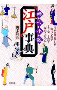 &nbsp;&nbsp;&nbsp; 時代小説「江戸」事典　江戸を舞台にした時代小説をより楽しく深く味わうために 文庫 の詳細 出版社: 双葉社 レーベル: 双葉文庫 作者: 山本眞吾 カナ: ジダイショウセツエドジテンエドヲブタイニシタジ...