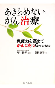 &nbsp;&nbsp;&nbsp; あきらめないがん治療 単行本 の詳細 出版社: ブレインキャスト レーベル: 作者: 豊田恵子 カナ: アキラメナイガンチリョウ / トヨダケイコ サイズ: 単行本 ISBN: 978493912331...