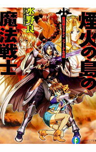 &nbsp;&nbsp;&nbsp; 煙火の島の魔法戦士 文庫 の詳細 出版社: 富士見書房 レーベル: 富士見ファンタジア文庫 作者: 水野良 カナ: エンカノシマノマホウセンシ / ミズノリョウ / ライトノベル ラノベ サイズ: 文庫...