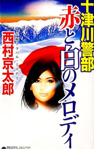 &nbsp;&nbsp;&nbsp; 十津川警部赤と白のメロディ 新書 の詳細 出版社: 実業之日本社 レーベル: JOY　NOVELS 作者: 西村京太郎 カナ: トツガワケイブアカトシロノメロディ / ニシムラキョウタロウ サイズ: 新...