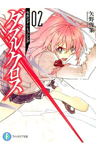 &nbsp;&nbsp;&nbsp; ダブルクロス(2)−セカンド＋ミッシング− 文庫 の詳細 出版社: 富士見書房 レーベル: 富士見ファンタジア文庫 作者: 矢野俊策 カナ: ダブルクロス2セカンドプラスミッシング / ヤノシュンサク ...