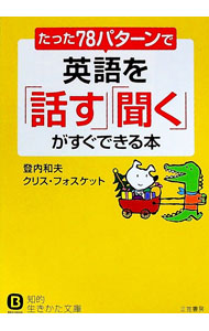 &nbsp;&nbsp;&nbsp; たった「78パターン」で英語を「話す」「聞く」がすぐできる本 文庫 の詳細 出版社: 三笠書房 レーベル: 知的生きかた文庫 作者: FoskettChris カナ: タッタナナジュウハチパターンデエイ...