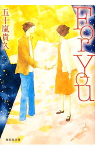 &nbsp;&nbsp;&nbsp; For　You 文庫 の詳細 出版社: 祥伝社 レーベル: 祥伝社文庫 作者: 五十嵐貴久 カナ: フォーユー / イガラシタカヒサ サイズ: 文庫 ISBN: 9784396336394 発売日: 2...