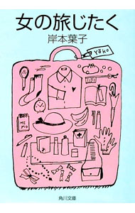 &nbsp;&nbsp;&nbsp; 女の旅じたく 文庫 の詳細 出版社: 角川学芸出版 レーベル: 角川文庫 作者: 岸本葉子 カナ: オンナノタビジタク / キシモトヨウコ サイズ: 文庫 ISBN: 9784043819034 発売日...