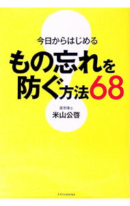 &nbsp;&nbsp;&nbsp; 今日からはじめるもの忘れを防ぐ方法68 単行本 の詳細 出版社: エクスナレッジ レーベル: 作者: 米山公啓 カナ: キョウカラハジメルモノワスレオフセグホウホウロクジュウハチ / ヨネヤマキミヒロ ...