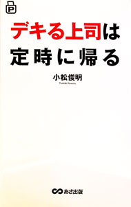 &nbsp;&nbsp;&nbsp; デキる上司は定時に帰る 新書 の詳細 出版社: あさ出版 レーベル: 作者: 小松俊明 カナ: デキルジョウシワテイジニカエル / コマツトシアキ サイズ: 新書 ISBN: 4860634575 発売...