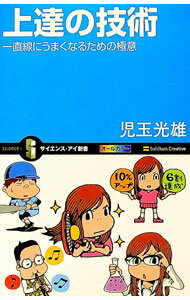 &nbsp;&nbsp;&nbsp; 上達の技術 新書 の詳細 出版社: ソフトバンククリエイティブ レーベル: サイエンス・アイ新書 作者: 児玉光雄 カナ: ジョウタツノギジュツ / コダマミツオ サイズ: 新書 ISBN: 97847...