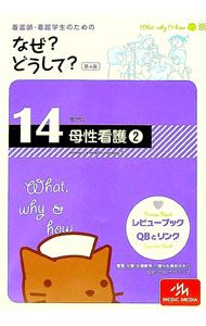 &nbsp;&nbsp;&nbsp; 看護師・看護学生のためのなぜ？どうして？　【第4版】 14 単行本 の詳細 付属品: 赤シート付 出版社: メディックメディア レーベル: 作者: 医療情報科学研究所 カナ: カンゴシカンゴガクセイノタ...