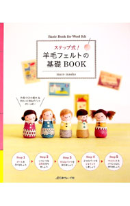 &nbsp;&nbsp;&nbsp; ステップ式！羊毛フェルトの基礎BOOK 単行本 の詳細 出版社: 日本ヴォーグ社 レーベル: 作者: maco　maako カナ: ステップシキヨウモウフェルトノキソブック / マコ　マアコ サイズ: ...