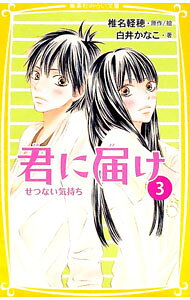 &nbsp;&nbsp;&nbsp; 君に届け 3 新書 の詳細 出版社: 集英社 レーベル: 集英社みらい文庫 作者: 椎名軽穂 カナ: キミニトドケ / シイナカルホ サイズ: 新書 ISBN: 4083210280 発売日: 2011...