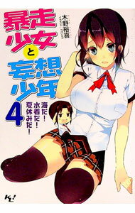 &nbsp;&nbsp;&nbsp; 暴走少女と妄想少年 4 文庫 の詳細 出版社: 宝島社 レーベル: このライトノベルがすごい！文庫 作者: 木野裕喜 カナ: ボウソウショウジョトモウソウショウネン / キノユウキ / ライトノベル ラ...