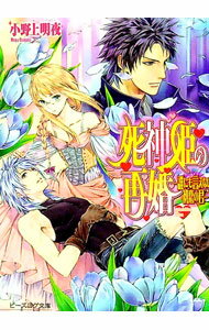 &nbsp;&nbsp;&nbsp; 死神姫の再婚　−誰にも言えない初恋の君− 文庫 の詳細 出版社: エンターブレイン レーベル: B’s−LOG文庫 作者: 小野上明夜 カナ: シニガミヒメノサイコンダレニモイエナイハツコイノキミ / ...
