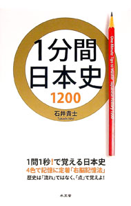 &nbsp;&nbsp;&nbsp; 1分間日本史1200 単行本 の詳細 出版社: 水王舎 レーベル: 作者: 石井貴士 カナ: イップンカンニホンシ1200 / イシイタカシ サイズ: 単行本 ISBN: 9784921211462 発...