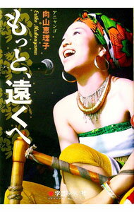 &nbsp;&nbsp;&nbsp; もっと、遠くへ 単行本 の詳細 出版社: 学芸みらい社 レーベル: 作者: 向山恵理子 カナ: モットトオクエ / ムコウヤマエリコ サイズ: 単行本 ISBN: 4905374022 発売日: 201...