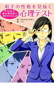 &nbsp;&nbsp;&nbsp; 相手の性格を見抜く心理テスト 単行本 の詳細 出版社: マガジンランド レーベル: 作者: ゆうきゆう カナ: アイテノセイカクオミヌクシンリテスト / ユウキユウ サイズ: 単行本 ISBN: 490...