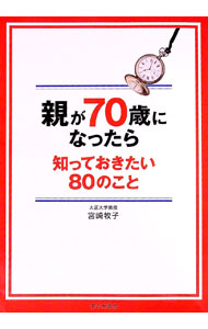 &nbsp;&nbsp;&nbsp; 親が70歳になったら知っておきたい80のこと 単行本 の詳細 出版社: 家の光協会 レーベル: 作者: 宮崎牧子 カナ: オヤガナナジッサイニナッタラシッテオキタイハチジュウノコト / ミヤザキマキコ ...
