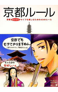 &nbsp;&nbsp;&nbsp; 京都ルール 単行本 の詳細 出版社: 中経出版 レーベル: 作者: 都会生活研究プロジェクト カナ: キョウトルール / トカイセイカツケンキュウプロジェクト サイズ: 単行本 ISBN: 480614...