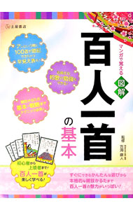 &nbsp;&nbsp;&nbsp; マンガで覚える図解百人一首の基本 単行本 の詳細 出版社: 滋慶出版／土屋書店 レーベル: 作者: 吉海直人 カナ: マンガデオボエルズカイヒャクニンイッシュノキホン / ヨシカイナオト サイズ: 単行...