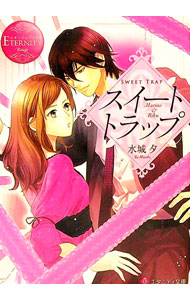 &nbsp;&nbsp;&nbsp; スイートトラップ−Marino＆Riku− 文庫 の詳細 出版社: アルファポリス レーベル: エタニティ文庫 作者: 水城夕 カナ: スイートトラップマリノアンドリク / ミズキユウ / ライトノベル...