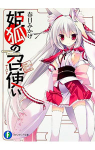 &nbsp;&nbsp;&nbsp; 姫狐の召使い（サーバント） 文庫 の詳細 出版社: 富士見書房 レーベル: 富士見ファンタジア文庫 作者: 春日みかげ カナ: ヒメキツネノサーバント / カスガミカゲ / ライトノベル ラノベ サイズ...