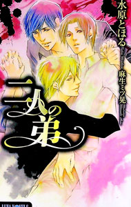 &nbsp;&nbsp;&nbsp; 二人の弟 単行本 の詳細 出版社: ムービック レーベル: LUNA　NOVELS 作者: 水原とほる カナ: フタリノオトウト / ミズハラトオル / BL サイズ: 単行本 ISBN: 978489...