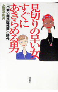 &nbsp;&nbsp;&nbsp; 見切りの早い女すぐにあきらめる男−「出会い難民症候群」の時代− 単行本 の詳細 出版社: 宝島社 レーベル: 作者: 水野真由美 カナ: ミキリノハヤイオンナスグニアキラメルオトコデアイナンミンショウコ...