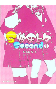 &nbsp;&nbsp;&nbsp; S彼氏上々Second 1 文庫 の詳細 出版社: アスキー・メディアワークス レーベル: 魔法のiらんど文庫 作者: ももしろ カナ: エスカレシジョウジョウセカンド / モモシロ サイズ: 文庫 I...