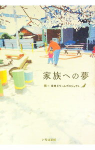 &nbsp;&nbsp;&nbsp; 家族への夢 単行本 の詳細 出版社: いろは出版 レーベル: 作者: 日本ドリームプロジェクト【編】 カナ: カゾクヘノユメ / ニホンドリームプロジェクト サイズ: 単行本 ISBN: 9784902...