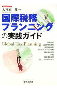 &nbsp;&nbsp;&nbsp; 国際税務プランニングの実践ガイド 単行本 の詳細 出版社: 中央経済社 レーベル: 作者: 大河原健 カナ: コクサイゼイムプランニングノジッセンガイド / オオカワラケン サイズ: 単行本 ISBN:...