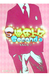 &nbsp;&nbsp;&nbsp; S彼氏上々Second 3 文庫 の詳細 出版社: アスキー・メディアワークス レーベル: 魔法のiらんど文庫 作者: ももしろ カナ: エスカレシジョウジョウセカンド / モモシロ サイズ: 文庫 I...