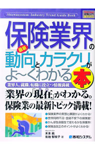 &nbsp;&nbsp;&nbsp; 最新保険業界の動向とカラクリがよ−くわかる本 単行本 の詳細 出版社: 秀和システム レーベル: How‐nual図解入門 作者: コミュニティ・エー カナ: サイシンホケンギョウカイノドウコウトカラク...