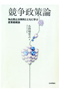 &nbsp;&nbsp;&nbsp; 競争政策論 単行本 の詳細 出版社: 日本評論社 レーベル: 作者: 小田切宏之 カナ: キョウソウセイサクロン / オダギリヒロユキ サイズ: 単行本 ISBN: 9784535555686 発売日:...