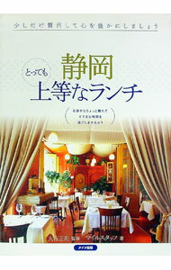 &nbsp;&nbsp;&nbsp; 静岡とっても上等なランチ 単行本 の詳細 出版社: メイツ出版 レーベル: 作者: 大石正則 カナ: シズオカトッテモジョウトウナランチ / オオイシマサノリ サイズ: 単行本 ISBN: 978478...