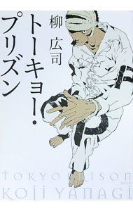 &nbsp;&nbsp;&nbsp; トーキョー・プリズン 文庫 の詳細 出版社: 角川書店 レーベル: 角川文庫 作者: 柳広司 カナ: トーキョープリズン / ヤナギコウジ サイズ: 文庫 ISBN: 9784043829026 発売日...