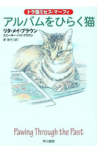 &nbsp;&nbsp;&nbsp; トラ猫ミセス・マーフィ　アルバムをひらく猫 文庫 の詳細 出版社: 早川書房 レーベル: ハヤカワ文庫 作者: リタ・メイ・ブラウン／スニーキー・パイ・ブラウン カナ: トラネコミセスマーフィアルバムヲ...