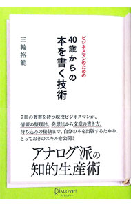 &nbsp;&nbsp;&nbsp; ビジネスマンのための40歳からの本を書く技術 単行本 の詳細 出版社: ディスカヴァー・トゥエンティワン レーベル: 作者: 三輪裕範 カナ: ビジネスマンノタメノヨンジッサイカラノホンオカクギジュツ ...