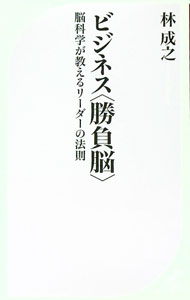&nbsp;&nbsp;&nbsp; ビジネス〈勝負脳〉−脳科学が教えるリーダーの法則− 新書 の詳細 出版社: ベストセラーズ レーベル: ベスト新書 作者: 林成之 カナ: ビジネスショウブノウノウカガクガオシエルリーダーノホウソク /...