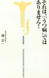 &nbsp;&nbsp;&nbsp; それは、「うつ病」ではありません！ 新書 の詳細 出版社: 宝島社 レーベル: 宝島社新書 作者: 林公一 カナ: ソレハウツビョウデハアリマセン / ハヤシキミカズ サイズ: 新書 ISBN: 978...