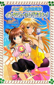 &nbsp;&nbsp;&nbsp; インタビューはムリですよぅ！ 新書 の詳細 出版社: 金の星社 レーベル: フォア文庫 作者: 梨屋アリエ カナ: インタビューワムリデスヨゥ / ナシヤアリエ サイズ: 新書 ISBN: 978432...