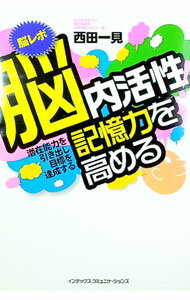 &nbsp;&nbsp;&nbsp; 脳内活性！記憶力を高める 単行本 の詳細 出版社: インデックス・コミュニケーションズ レーベル: 作者: 西田一見 カナ: ノウナイカッセイキオクリョクオタカメル / ニシダハツミ サイズ: 単行本 ...