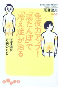 &nbsp;&nbsp;&nbsp; 免疫力アップ！「湯たんぽ」で「冷え性」が治る−低体温が万病のもと− 文庫 の詳細 出版社: 大和書房 レーベル: だいわ文庫 作者: 班目健夫 カナ: メンエキリョクアップユタンポデヒエショウガナオルテ...