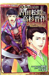 &nbsp;&nbsp;&nbsp; 吉田松陰と高杉晋作 単行本 の詳細 出版社: ポプラ社 レーベル: コミック版日本の歴史 作者: 加来耕三 カナ: ヨシダショウイントタカスギシンサク / カクコウゾウ サイズ: 単行本 ISBN: 9...