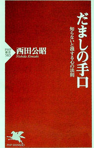 &nbsp;&nbsp;&nbsp; だましの手口−知らないと損する心の法則− 新書 の詳細 出版社: PHP研究所 レーベル: PHP新書 作者: 西田公昭 カナ: ダマシノテグチシラナイトソンスルココロノホウソク / ニシダキミアキ サ...