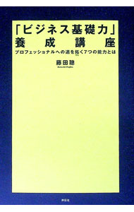 &nbsp;&nbsp;&nbsp; 「ビジネス基礎力」養成講座 単行本 の詳細 出版社: 祥伝社 レーベル: 作者: 藤田聡 カナ: ビジネスキソリョクヨウセイコウザ / フジタサトシ サイズ: 単行本 ISBN: 97843966132...