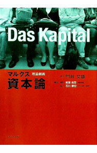 &nbsp;&nbsp;&nbsp; マルクス資本論 単行本 の詳細 出版社: かもがわ出版 レーベル: 作者: 門井文雄 カナ: マルクスシホンロン / カドイフミオ サイズ: 単行本 ISBN: 9784780302578 発売日: 2...