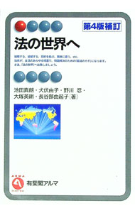 &nbsp;&nbsp;&nbsp; 法の世界へ 単行本 の詳細 出版社: 有斐閣 レーベル: 有斐閣アルマ 作者: 池田真朗 カナ: ホウノセカイエ / イケダマサオ サイズ: 単行本 ISBN: 9784641123700 発売日: 2...