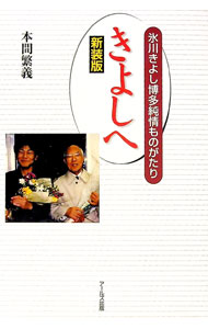 &nbsp;&nbsp;&nbsp; きよしへ 単行本 の詳細 出版社: アールズ出版 レーベル: 作者: 本間繁義 カナ: キヨシエ / ホンマシゲヨシ サイズ: 単行本 ISBN: 9784862041067 発売日: 2009/04/...