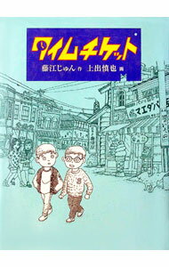 &nbsp;&nbsp;&nbsp; タイムチケット 単行本 の詳細 出版社: 福音館書店 レーベル: 福音館創作童話シリーズ 作者: 藤江じゅん カナ: タイムチケット / フジエジュン サイズ: 単行本 ISBN: 9784834024...
