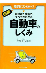 &nbsp;&nbsp;&nbsp; 図解・隠された機能のすべてがわかる自動車のしくみ 文庫 の詳細 出版社: 永岡書店 レーベル: 早わかりN文庫 作者: 土屋圭市 カナ: ズカイカクサレタキノウノスベテガワカルジドウシャノシクミ / ツ...